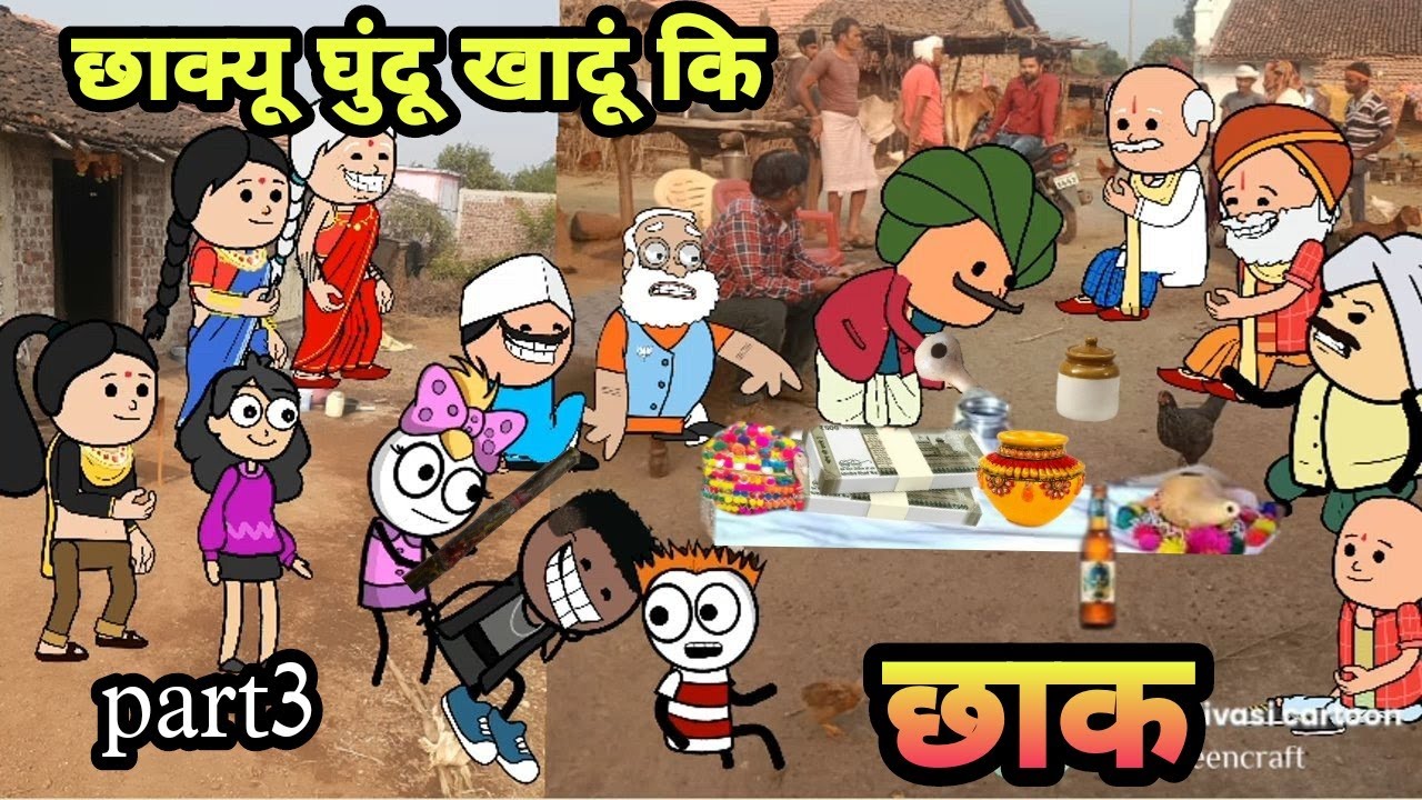 छाकpart3 !!aadivasi cartoon video!! Aadivasi cartoon comedy video!!Ar ...