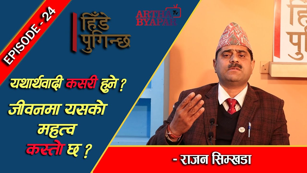 यथार्थवादी कसरी हुने ? जीवनमा यसको महत्व कस्तो छ ? : Rajan Simkhada ...