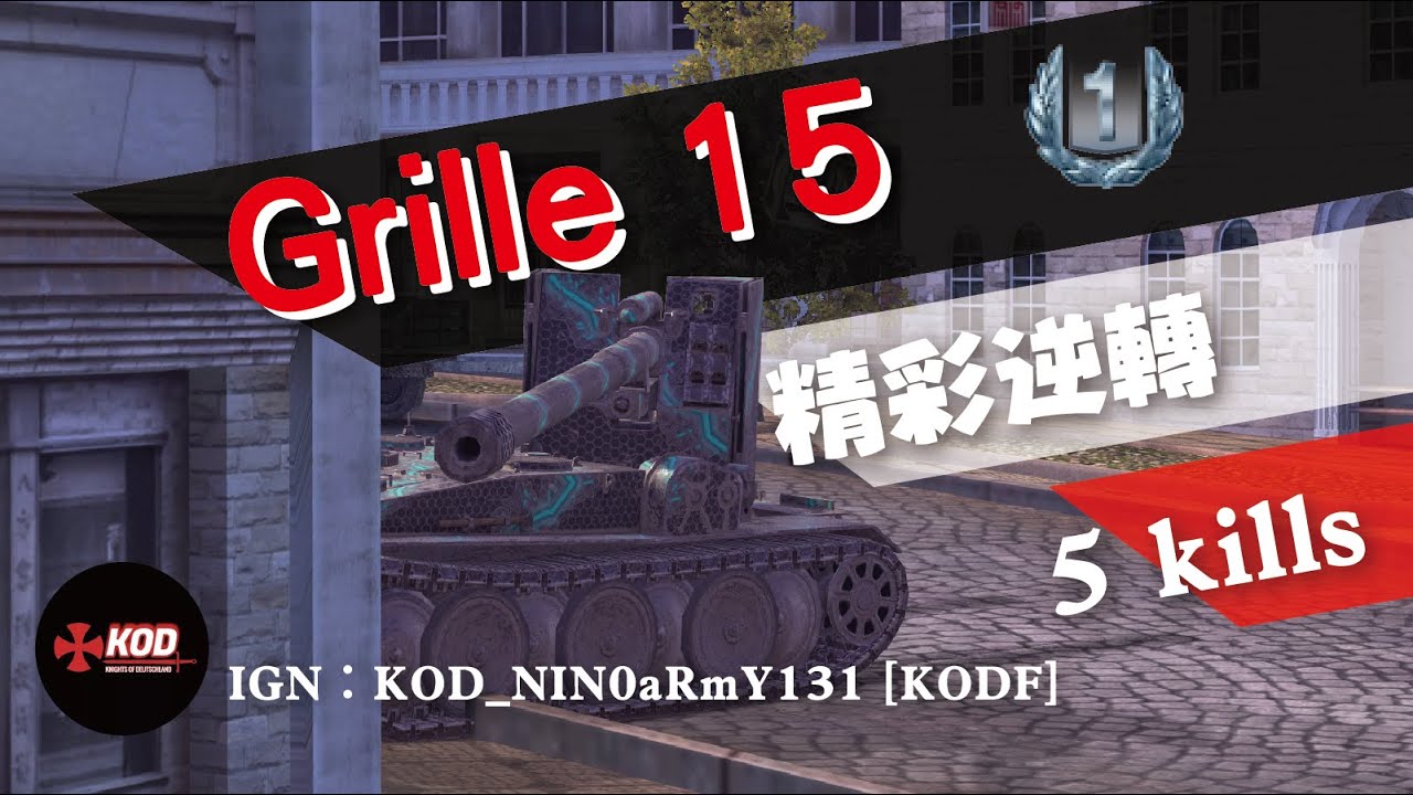 Grille 15 | 5.4k DMG | 5 KILLS | 一般戰鬥 | 德意志騎士團 | World of Tanks Blitz ...