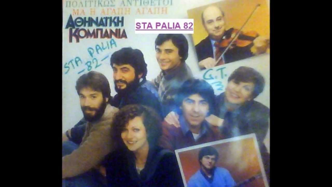 ΑΘΗΝΑΙΚΗ ΚΟΜΠΑΝΙΑ - ΑΝ ΕΙΝΑΙ ΣΑΝ ΤΑ ΜΑΤΙΑ ΣΟΥ. - YouTube