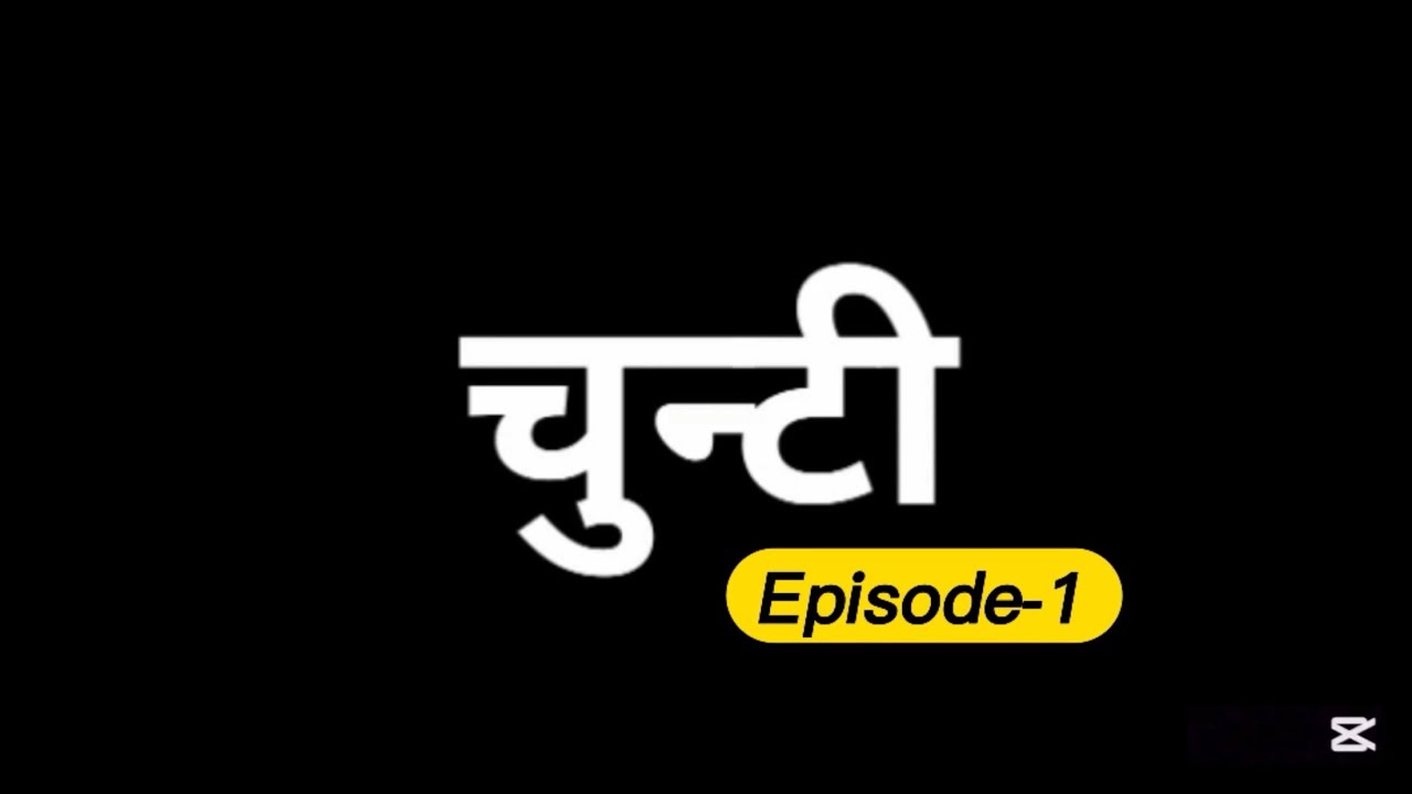 चुन्टी || Chunti Episode-1 || Nepali Short Movie || Biplab Shankar ...