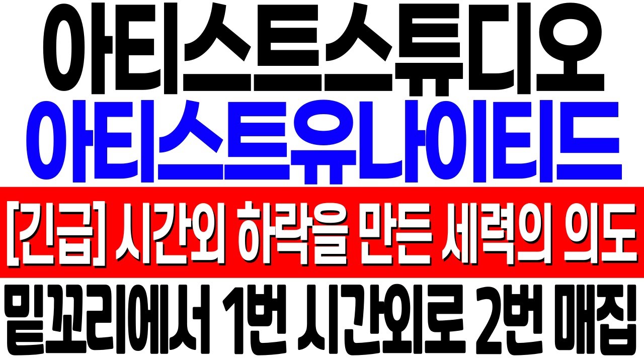 아티스트스튜디오 아티스트유나이티드 주가 전망 시간외 급락을 만든 세력의 의도 내일 무조건 이렇게 대응하세요 아티스트스튜디오 아티스트유나이티드 주식 분석 오징어게임2