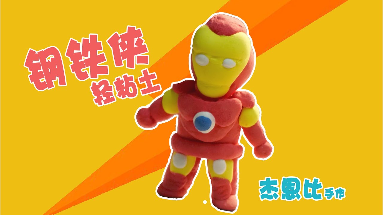 THE MAKING OF IRON MAN CLAY FIGURE 钢铁侠粘土小手工 - YouTube