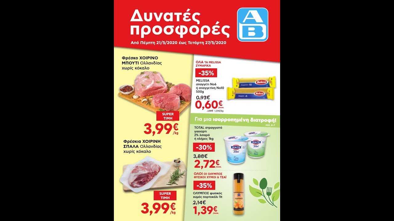 ΑΒ ΒΑΣΙΛΟΠΟΥΛΟΣ: 21-27.05.2020 ΦΥΛΛΑΔΙΟ ΠΡΟΣΦΟΡΩΝ - YouTube