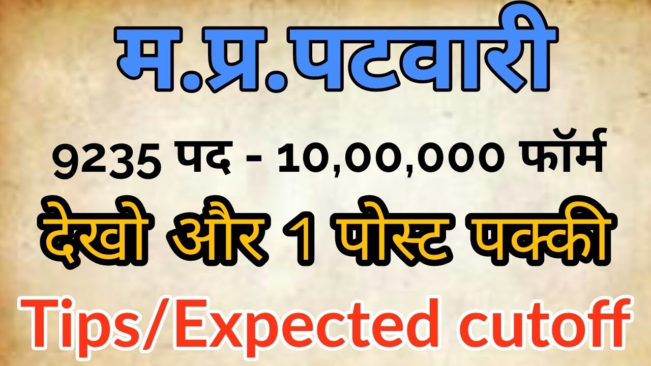 PATWARI CUTOFF|| TIPS AND TRICKS PATWARI|| MP PATWARI FINAL CUTOFF ...
