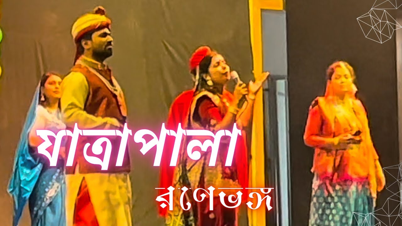 যাত্রাপালা । BAF Shaheen college Dhaka | BAFSD - YouTube