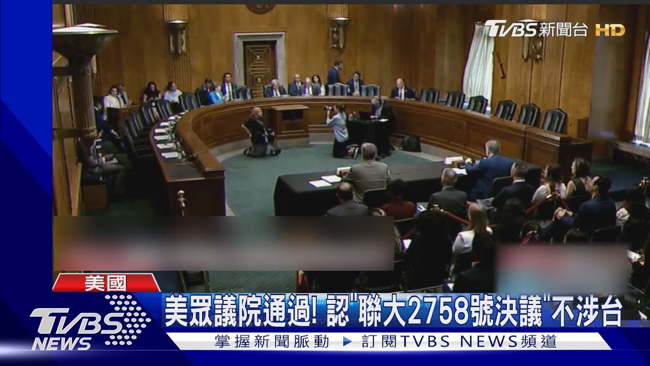 美眾議院通過! 認「聯大2758號決議」不涉台｜TVBS新聞 @TVBSNEWS01 - YouTube