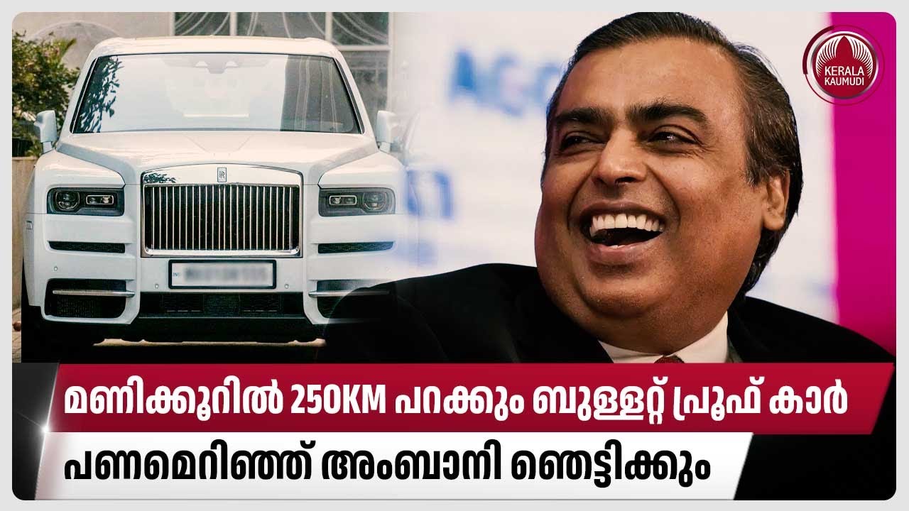 മണിക്കൂറില്‍ 250KM പറക്കും ബുള്ളറ്റ് പ്രൂഫ് കാര്‍,പണമെറിഞ്ഞ് അംബാനി ഞെട്ടിക്കും | Mukesh Ambani ...