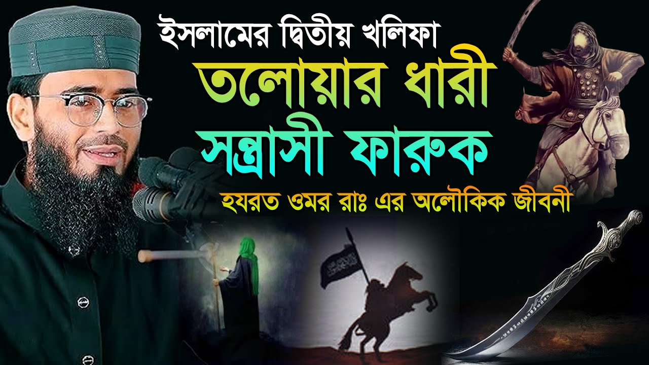 তলোয়ার ধারী সন্ত্রাসী ফারুক থেকে ইসলামের দ্বিতীয় খলিফা,ওমর রাঃ এর ...