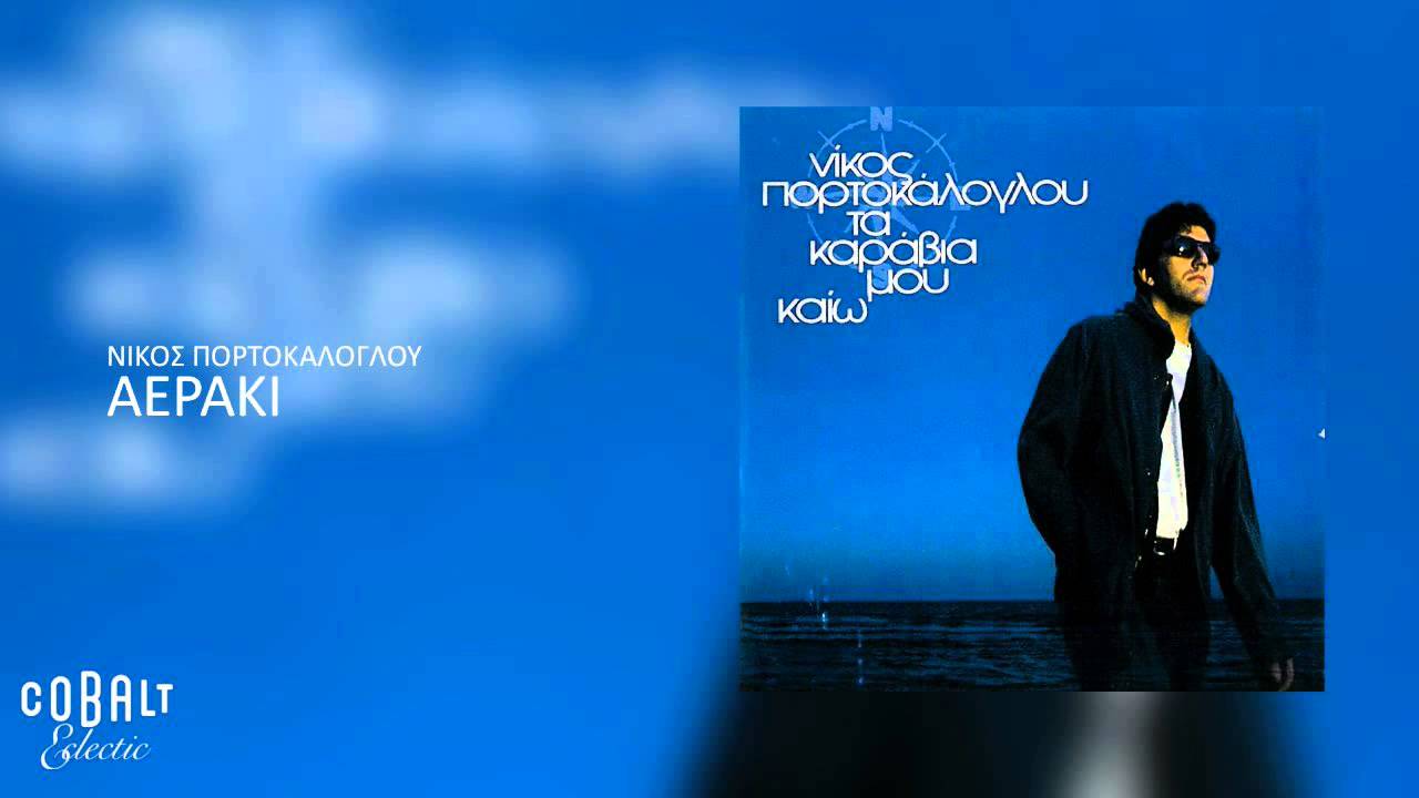 Νίκος Πορτοκάλογλου - Αεράκι - Official Audio Release - YouTube