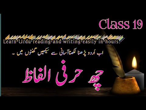 Cheh ll6ll Hurfi alfaz .Learn Urdu easily in hours.Basic to advance.@URDUCENTERPLUS