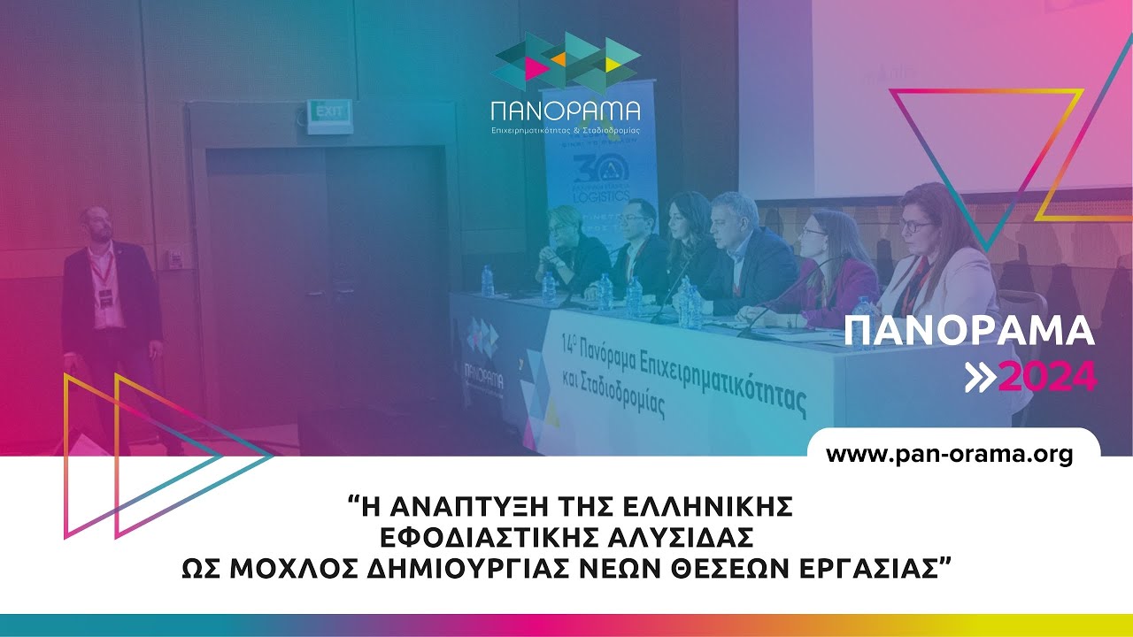Η ανάπτυξη της ελληνικής εφοδιαστικής αλυσίδας ως μοχλός δημιουργίας ...
