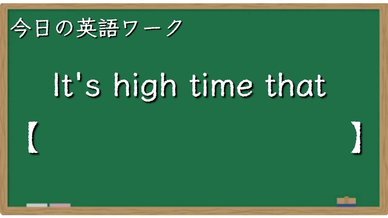 it's high time that...の意味と使い方【今日の英語ワーク53 スキマ英語】 - YouTube