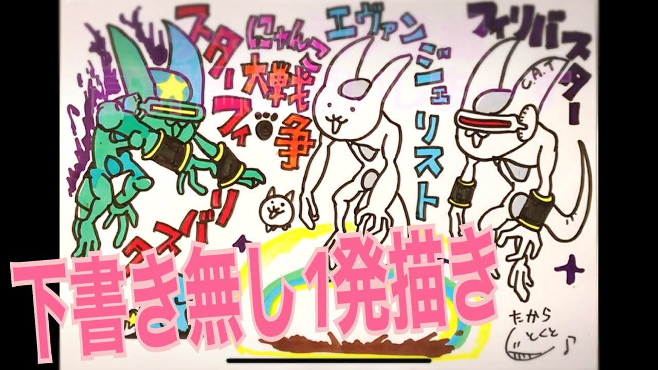 【にゃんこ大戦争】スターフィリバスター下書き無し一発描き！ The Battle Cat Draw a Character ...