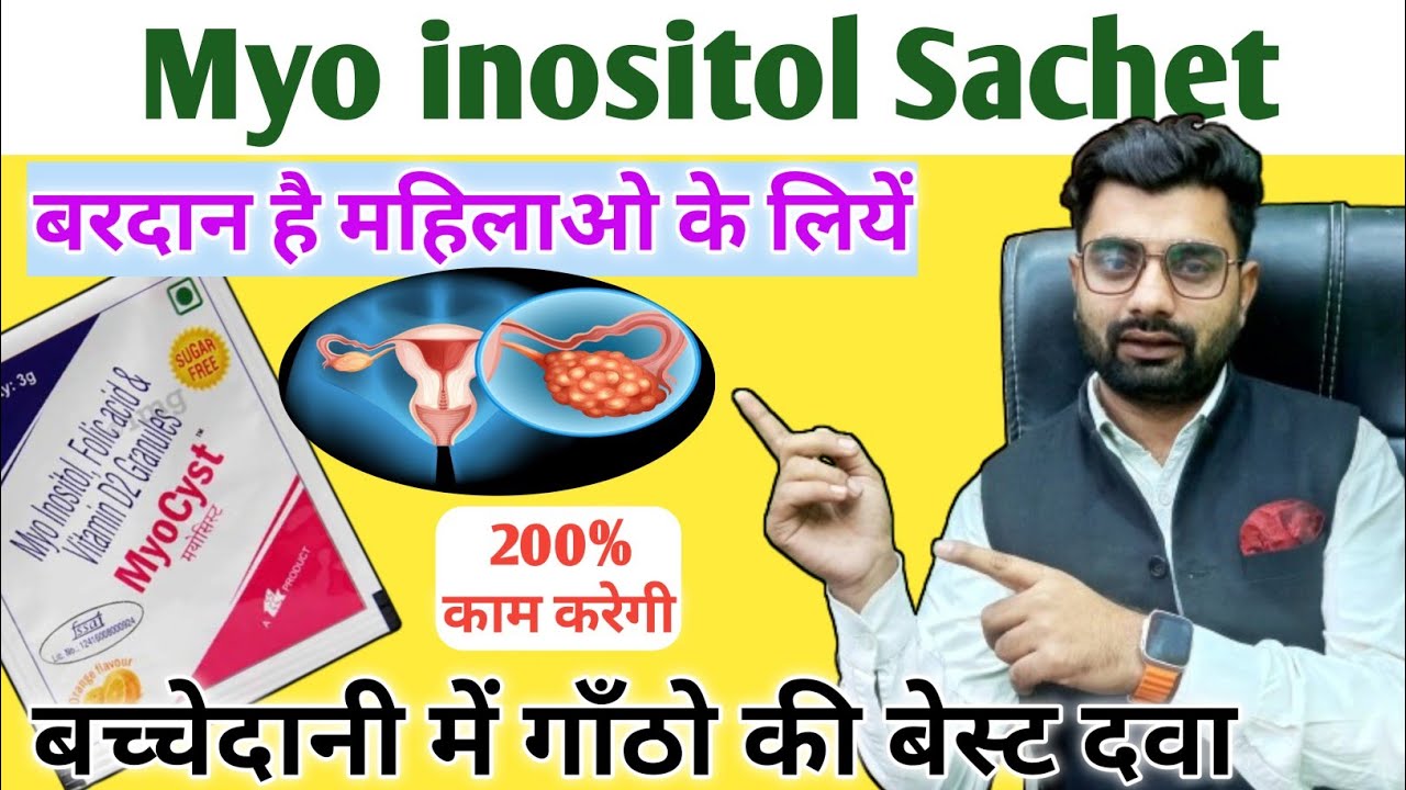 बच्चेदानी में गाँठो की बेस्ट दवा | myo inositol sachet uses | myocyst ...