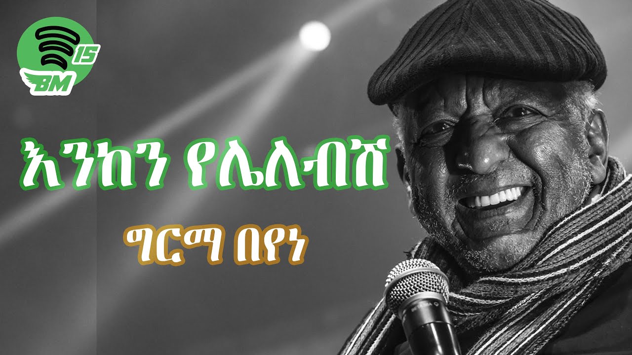 ግርማ በየነ እንከን የሌለብሽ [ Girma beyene Enken Yelelbsh ] Lyrics Video - YouTube