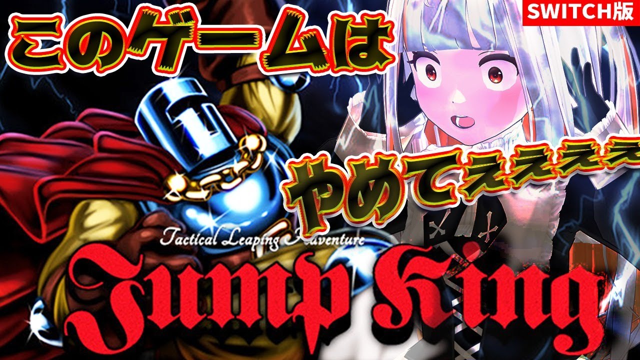 【Jump King】Switch版発売記念！最強の鬼畜ゲーに挑む！！【おうまゆう】 - YouTube