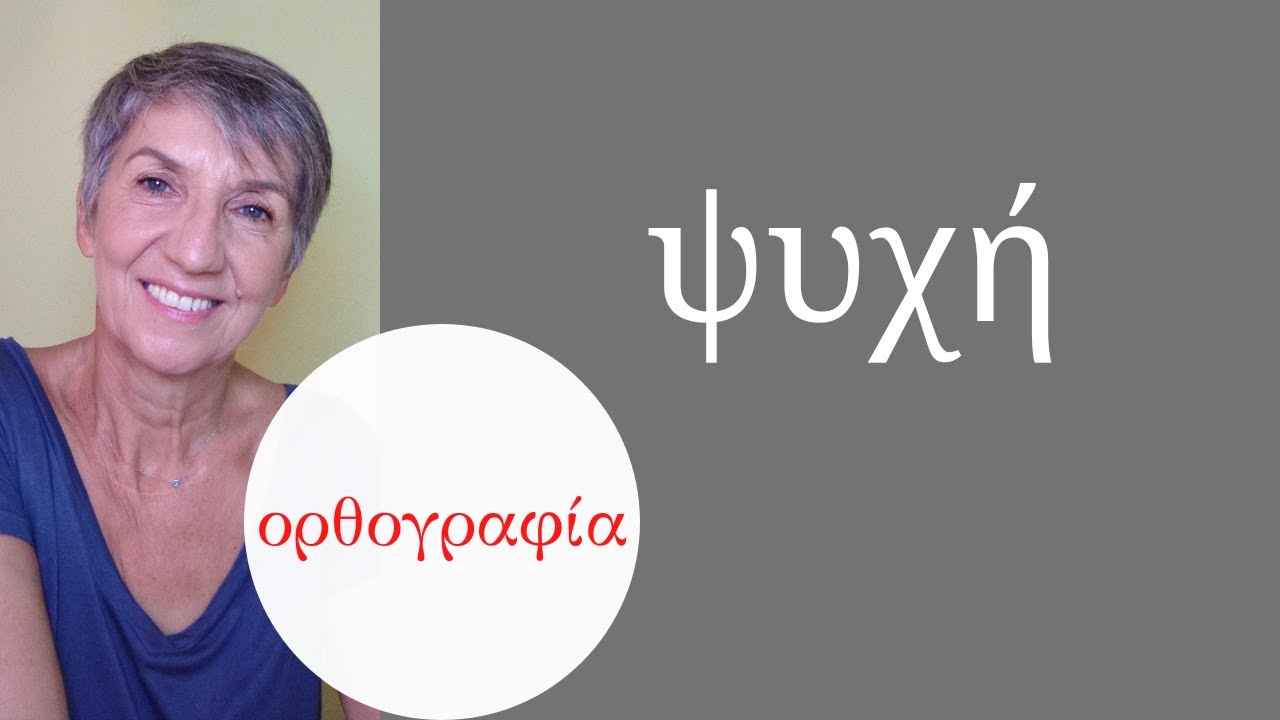 ψυχή - YouTube