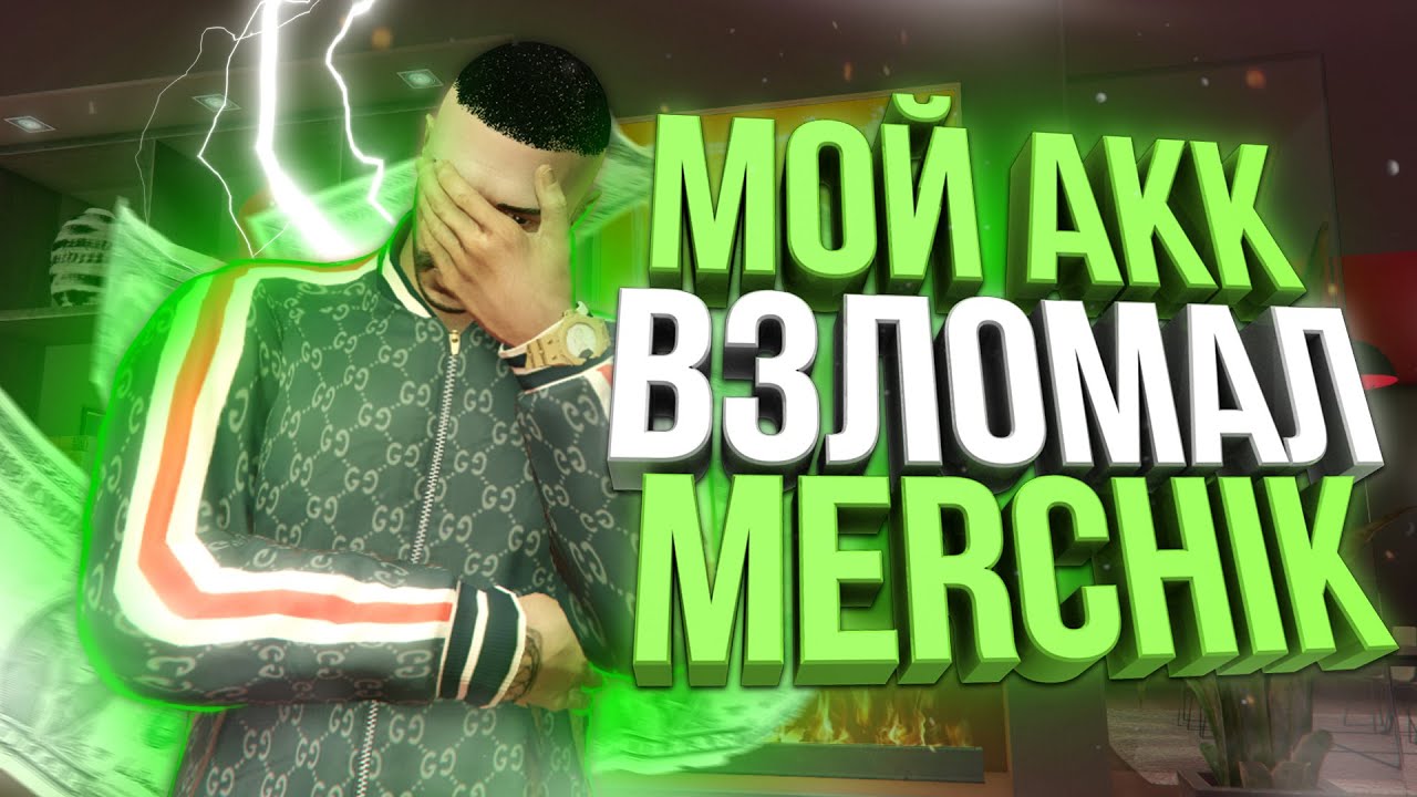 МОЙ АККАУНТ ВЗЛОМАЛ MERCHIK! МИНУС 200.000 РУБЛЕЙ НА GTA 5 MAJESTIC RP ...