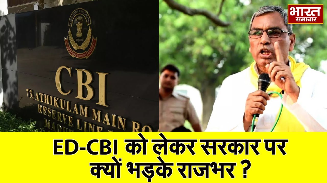ED CBI की कर्रवाई पर OP Rajbhar का बयान, कहा-जो पहले कांग्रेस करती थी ...