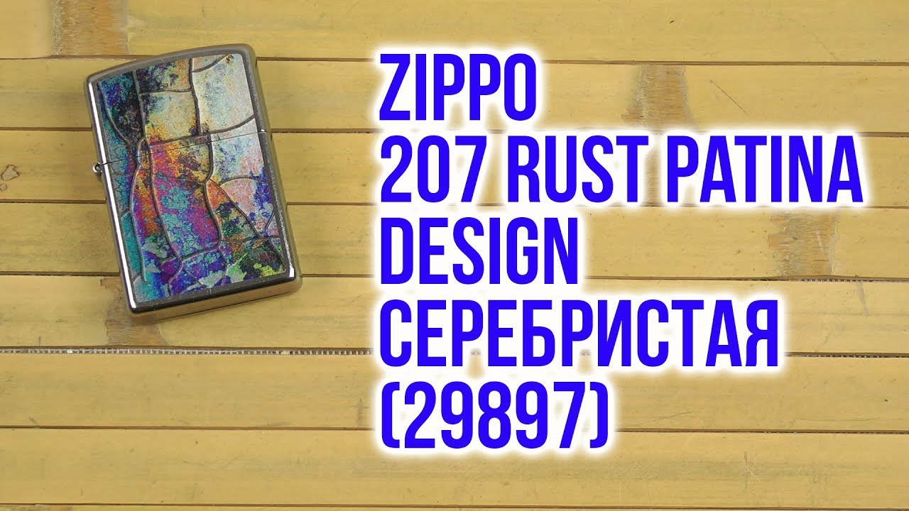 Распаковка Zippo 207 Rust Patina Design Серебристая Zippo 29897 - YouTube