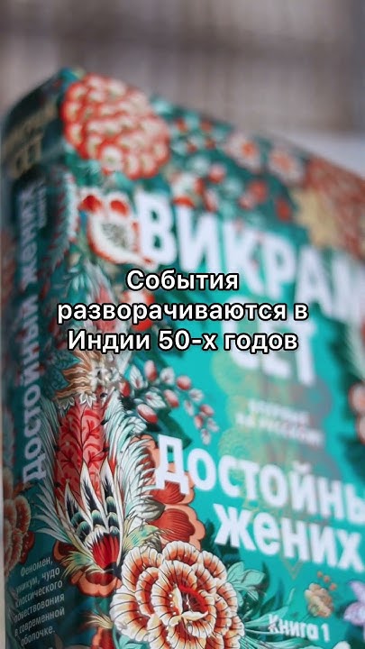 «Достойный жених» Викрам Сет - YouTube