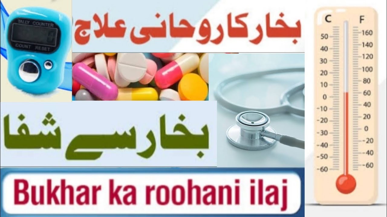 Bukhar Ka rohani ilaj/bukhar Ka gharelu ilaj/bukhar ki dua - YouTube