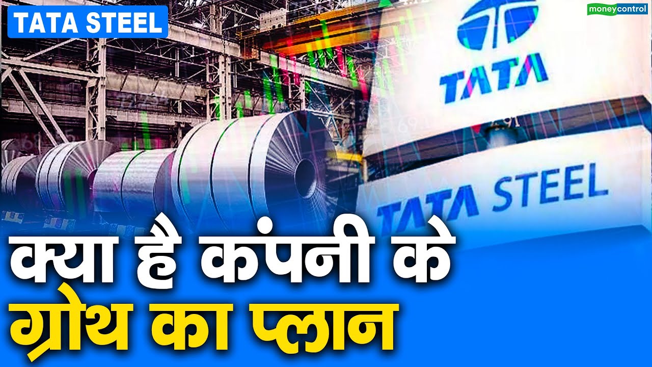 Tata Steel : क्या है कंपनी के ग्रोथ का प्लान - YouTube