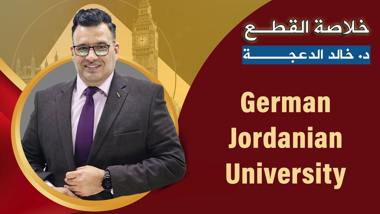 خلاصة قطعة German Jordanian University - د. خالد الدعجة - YouTube