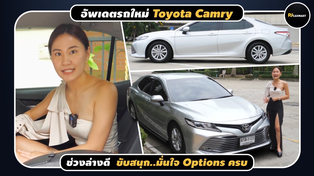 ((อัพเดตรถใหม่)) Toyota Camry 2.0 G รุ่นเริ่มต้นแต่ options ให้มาครบนะ!! l PJ Carmart - YouTube