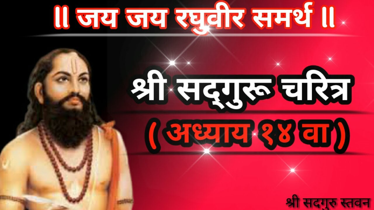 ll श्री सद्गुरु चरित्र ( अध्याय 14 वा ) ll Shree Sadguru Charitra ...