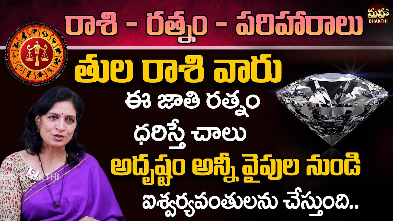 Dr. RB Sudha : తుల రాశి వారు ఏ జాతిరత్నం ధరించాలి? | Stone for Tula ...