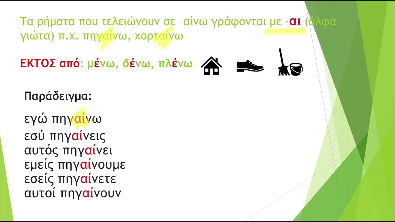 Ορθογραφία των ρημάτων - Ά ΔΗΜΟΤΙΚΟΥ - YouTube