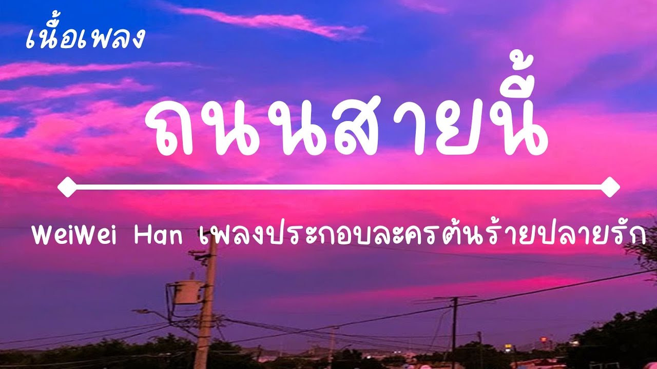 Weiwei Han - ถนนสายนี้ (เพลงประกอบละครต้นร้ายปลายรัก) [เนื้อเพลง] - YouTube