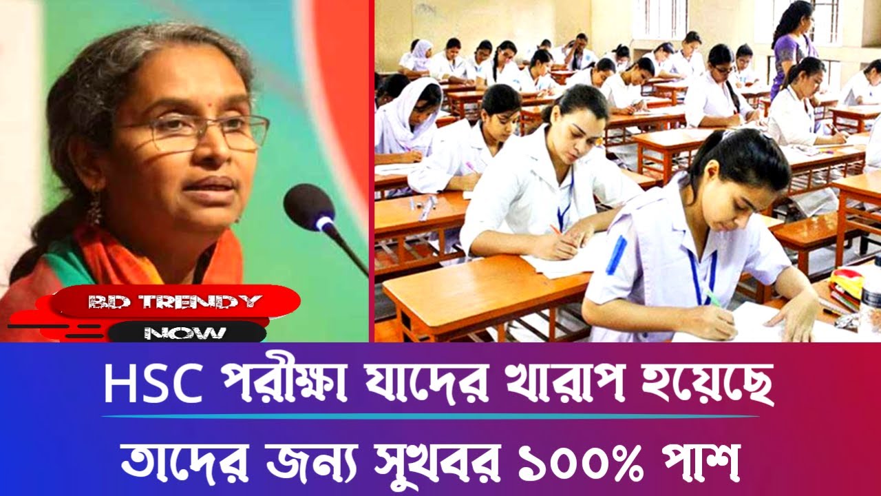 HSC এবছর পাশ করবে শত ভাগ শিক্ষার্থী | hsc exam 2023 update news | BD ...