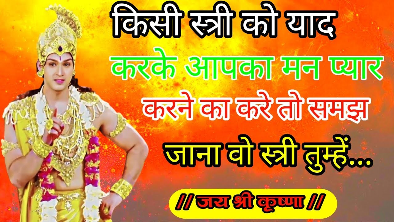 किसी स्त्री को याद करके आपका मन प्यार करने का करे तो समझ #krishnavani # ...
