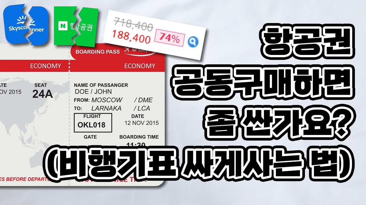 항공권 공동구매하면 좀 싼가요 비행기표 싸게 사는 법 모두투어 공동구매 항공권 Youtube