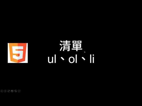 HTML5 清單 ul、ol、li -【不良品網頁教學】 - YouTube