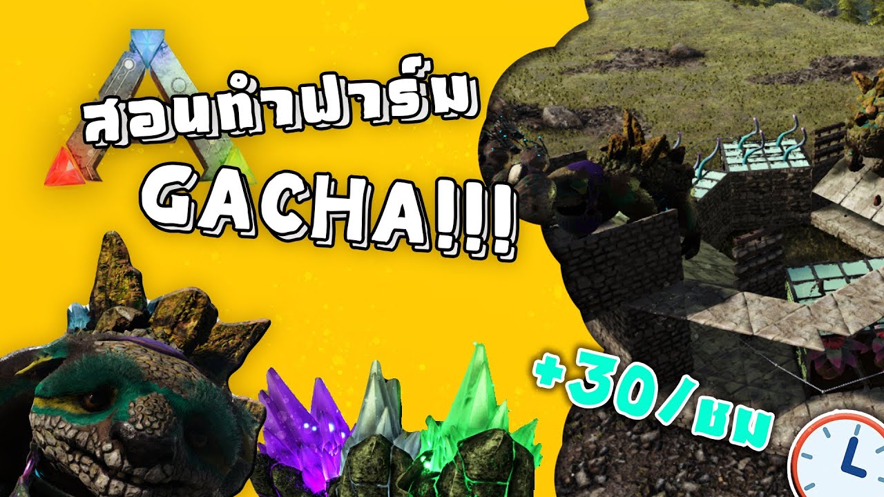 ARK Gacha farm สอนทำฟาร์ม กาชา ปั้ม คริสตั้ล!!! 20-30ชิ้นต่อ ชม. [2023 ...