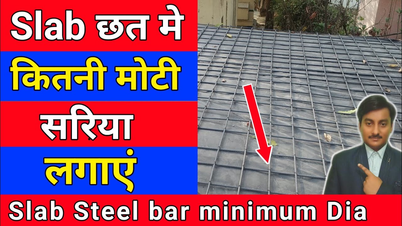 छत में कितने mm की सरिया लगाएं | slab me kitne mm ki Sariya lagana ...