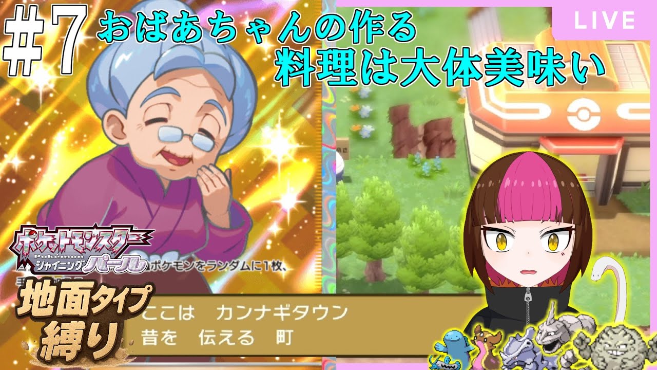 【ポケモンBDSP/じめん縛り】#7 ゲッチャレで長老SRが出る呪いをみんなにかける【 #Vtuber】 - YouTube