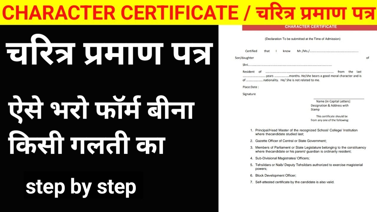 character certificate का फार्म step by step भरो बिना किसी गलती का ll ...