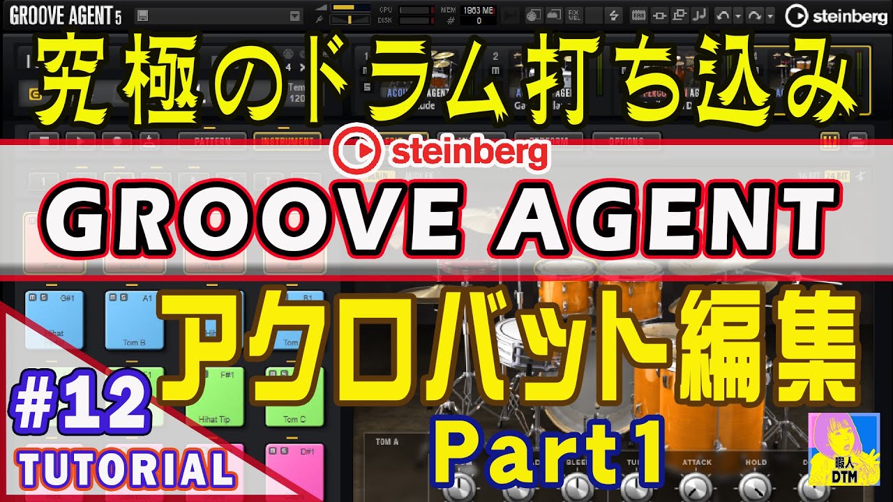 Groove Agent とCubaseを使ってドラムの打ち込みをやってゆきます。Cubaseドラムの打ち込み方法 GROOVE AGENTの ...