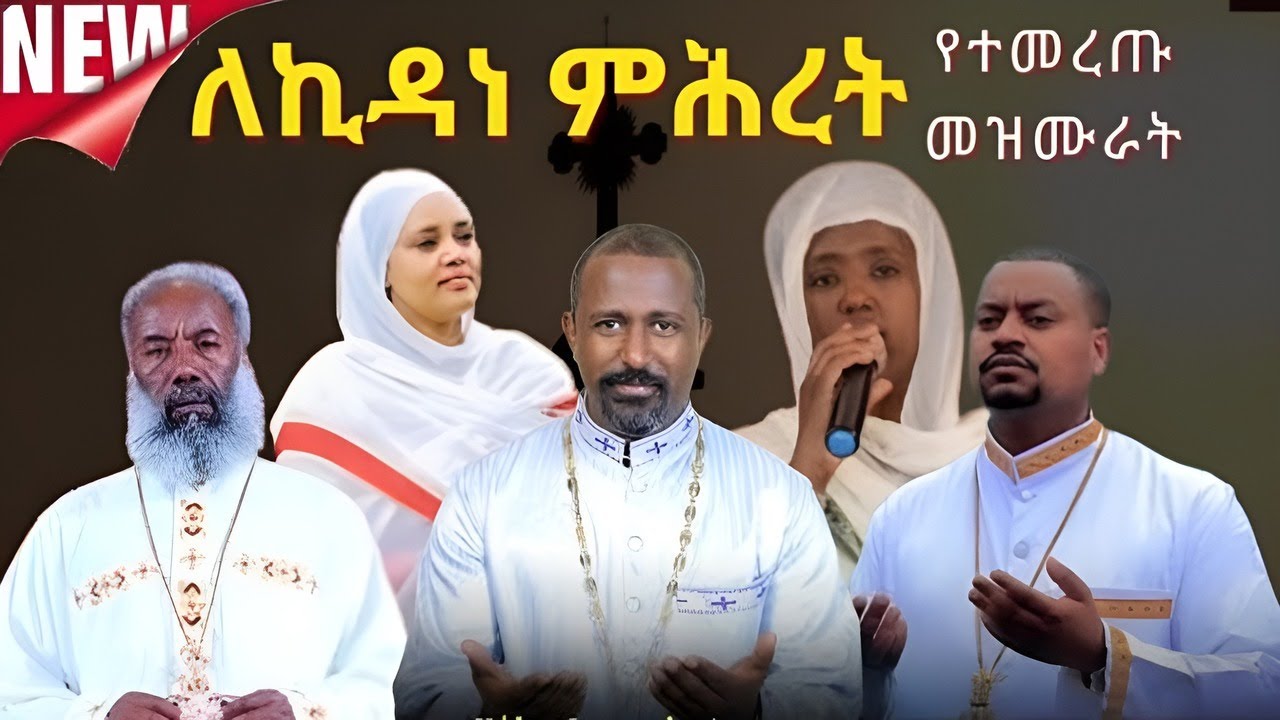 #new የኪዳነምህረት መዝሙራት ስብስብ || Kidanemihret Mezmur collection | Orthodox ...