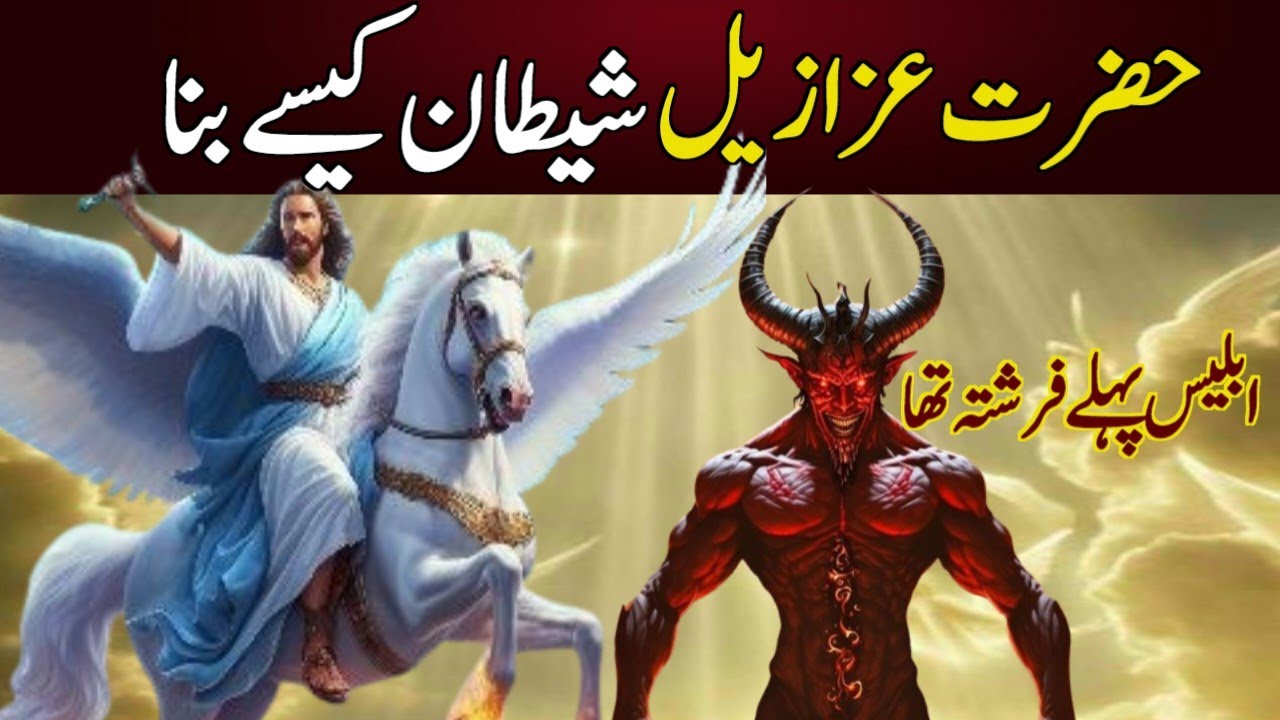 Azazil Shetan kese Bna || Shetan kon he || Shetan kia Nafarmani ki ...