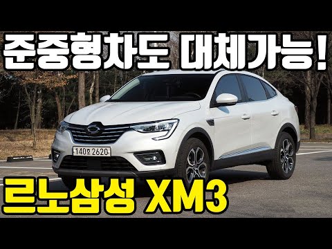 소형 SUV에 대한 완전히 새로운 접근법! - 2020 르노삼성 XM3 시승기 #XM3#르노삼성#시승기#소형SUV - YouTube