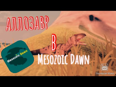 это как the isle на телефон выживание аллозавра в Mesozoic Dawn - YouTube