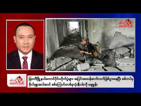 Khit Thit Eveving News |17 July 2026
