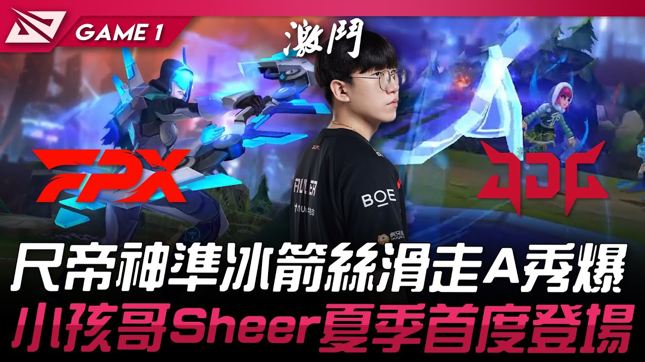 FPX vs JDG 猛！尺帝神準冰箭絲滑走A秀爆！小孩哥Sheer夏季首度登場！Game 1 | 2024 LPL夏季賽 - YouTube