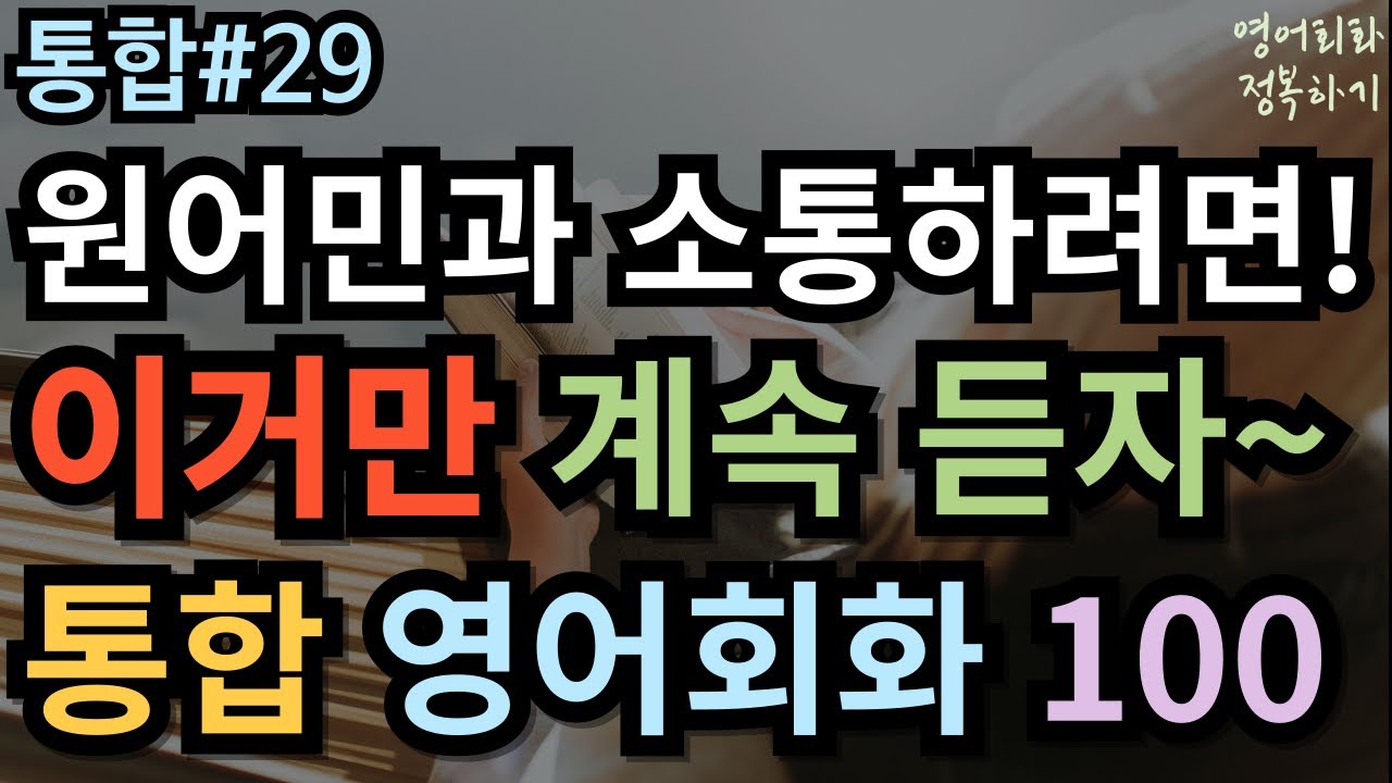 영어회화 정복하기 통합29 원어민과 소통하려면 이거만 계속듣자~ 통합 영어회화 50문장 I 영어듣기 I 영어공부 I 영어 반복 초보영어회화 여행영어회화 생활영어